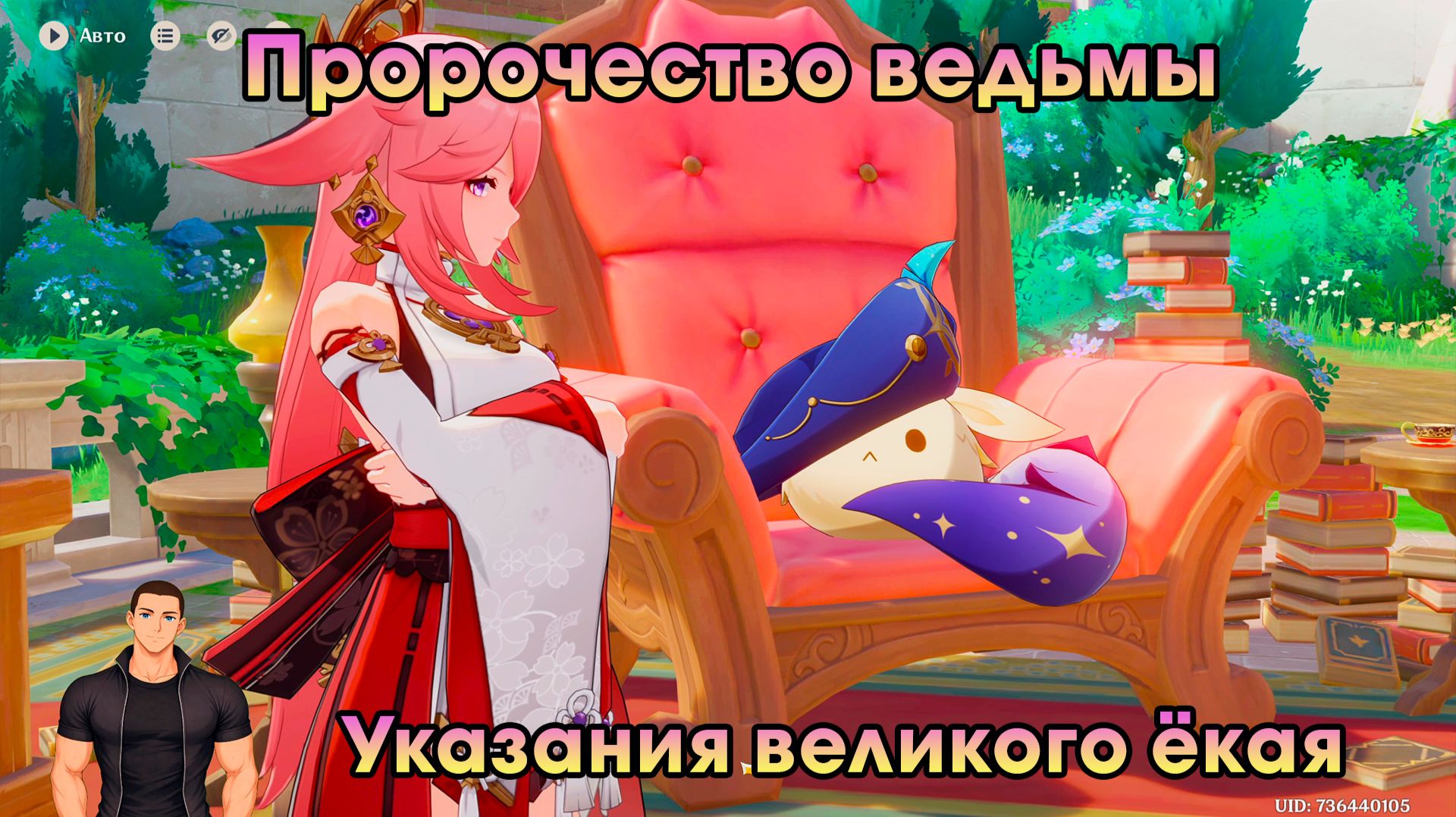 Геншин Импакт ➤ Указания великого ёкая ➤ Пророчество ведьмы ➤ Прохождение игры Genshin Impact