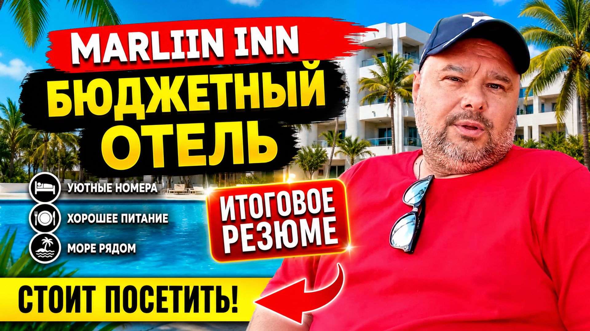 Отель Марлин Инн Итоговый обзор. Marlinn inn, стоит ли ехать?
