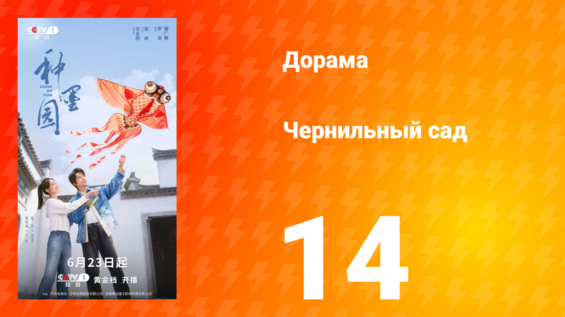 Чернильный сад 14 серия