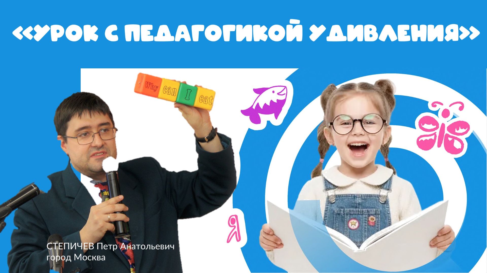 «Урок с педагогикой удивления» | Степичев П.А.