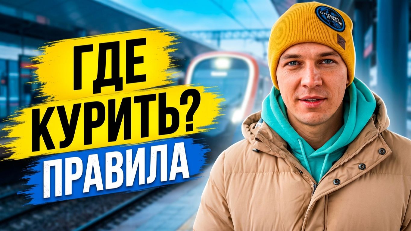 Курение на платформах МЦД / СПОРТОПЫТ / Напоминаем о штрафах за курение на платформах РЖД