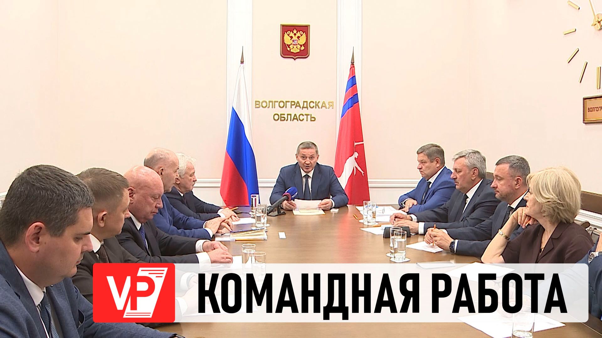 ВОЛГОГРАДСКИЙ ГУБЕРНАТОР НАЦЕЛИЛ КАНДИДАТОВ В ДЕПУТАТЫ НА КОМАНДНУЮ РАБОТУ