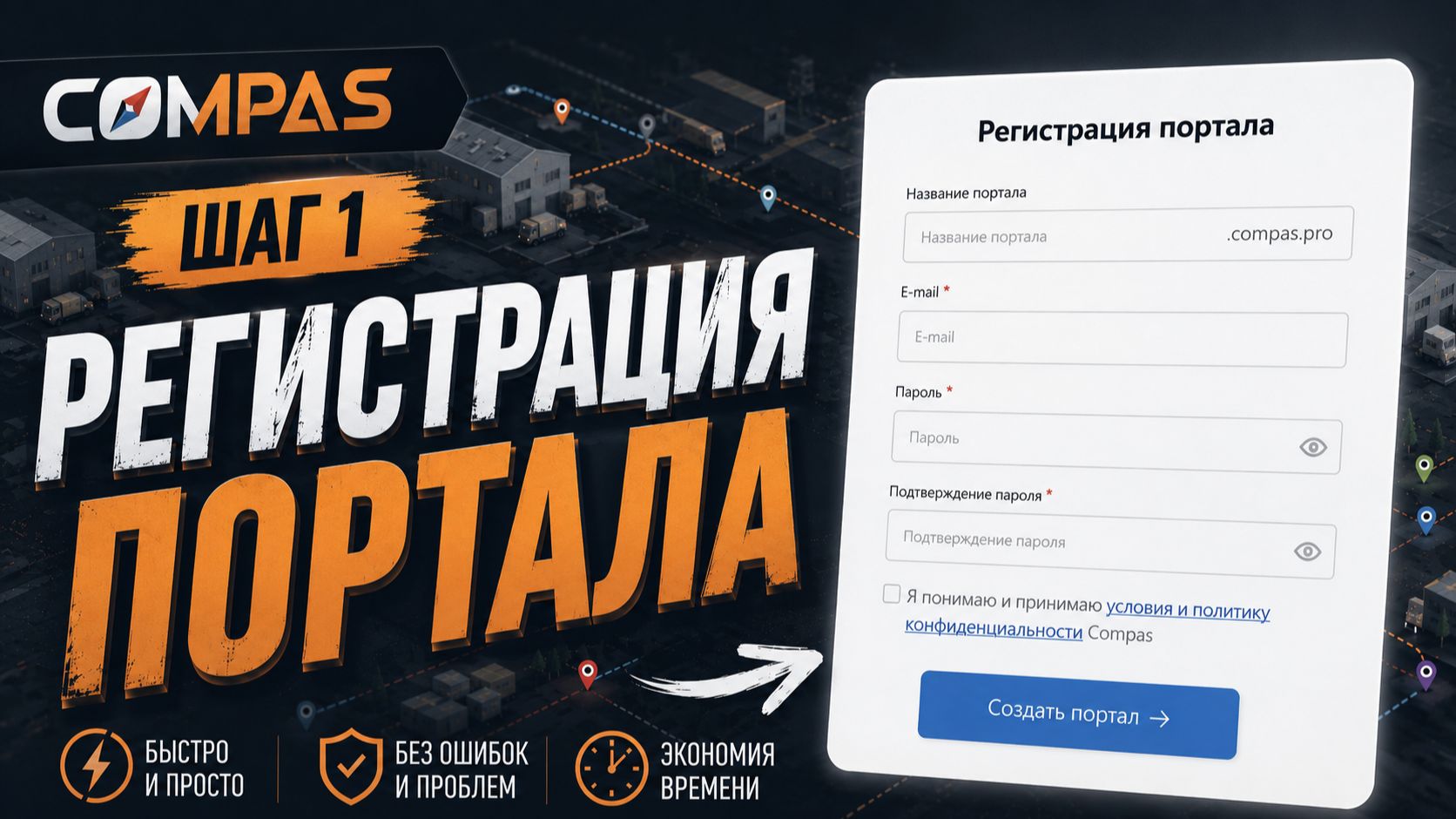 Шаг 1. Как зарегистрировать портал в COMPAS.PRO