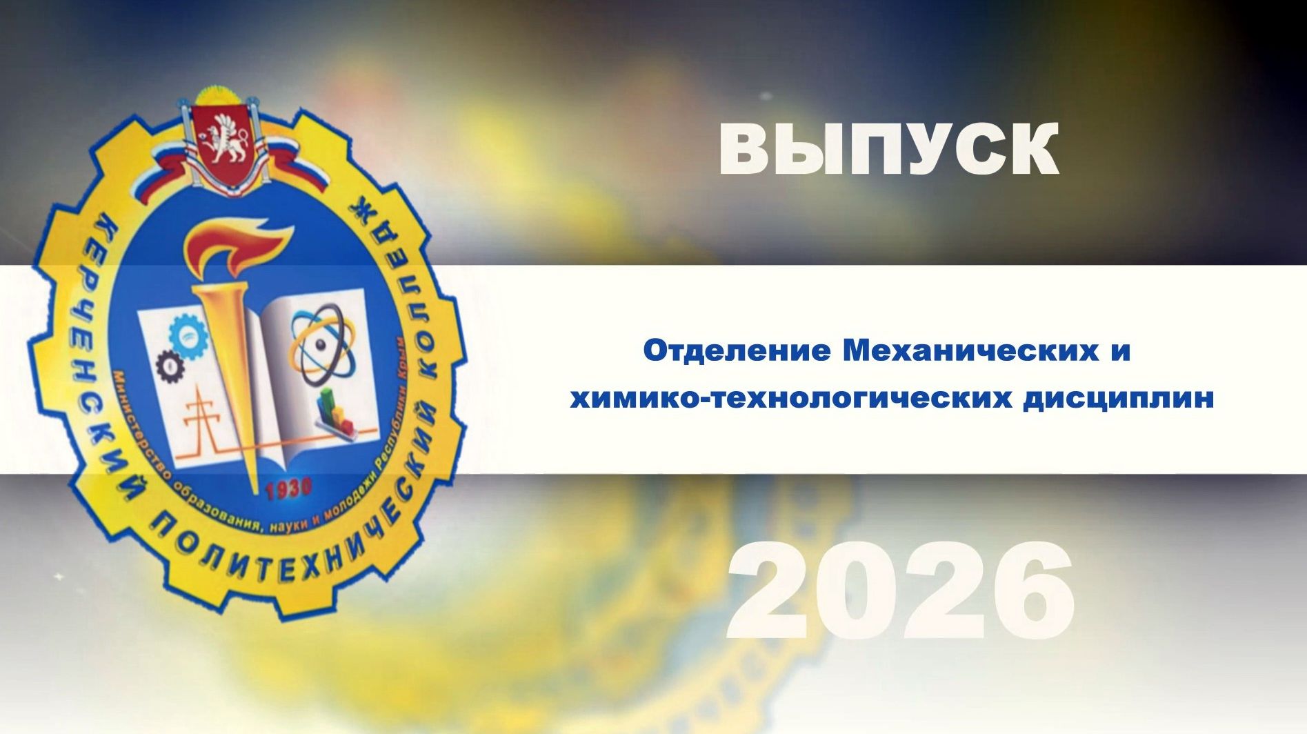 Выпускной 2026