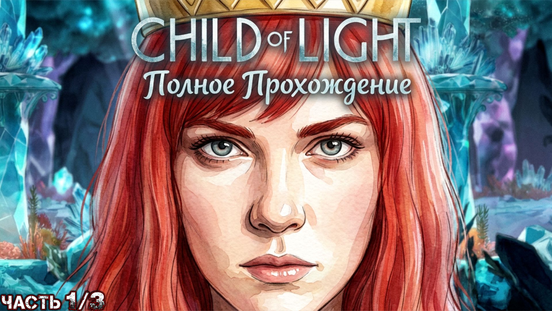 CHILD OF LIGHT - Полное Прохождение - Дитя Света (Часть 1 из 3)