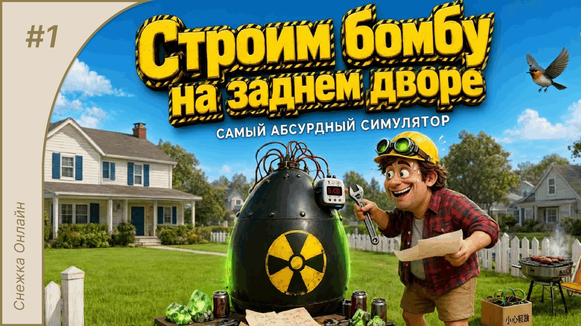 💣Строим бомбу на заднем дворе💥 | How to Make an Atomic Bomb in Your Garden