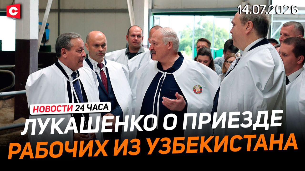 Задачи Лукашенко чиновникам | Украина теряет союзников? | Старт «Славянского базара» | Новости 14.07