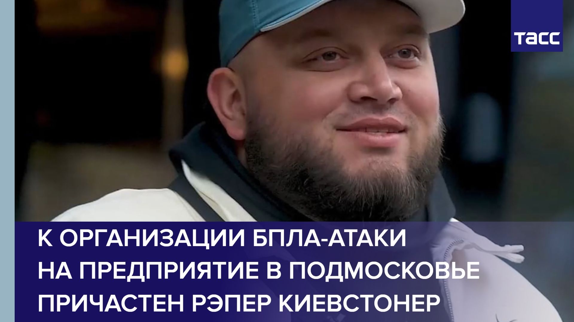 К организации БПЛА-атаки на предприятие в Подмосковье причастен рэпер Киевстонер