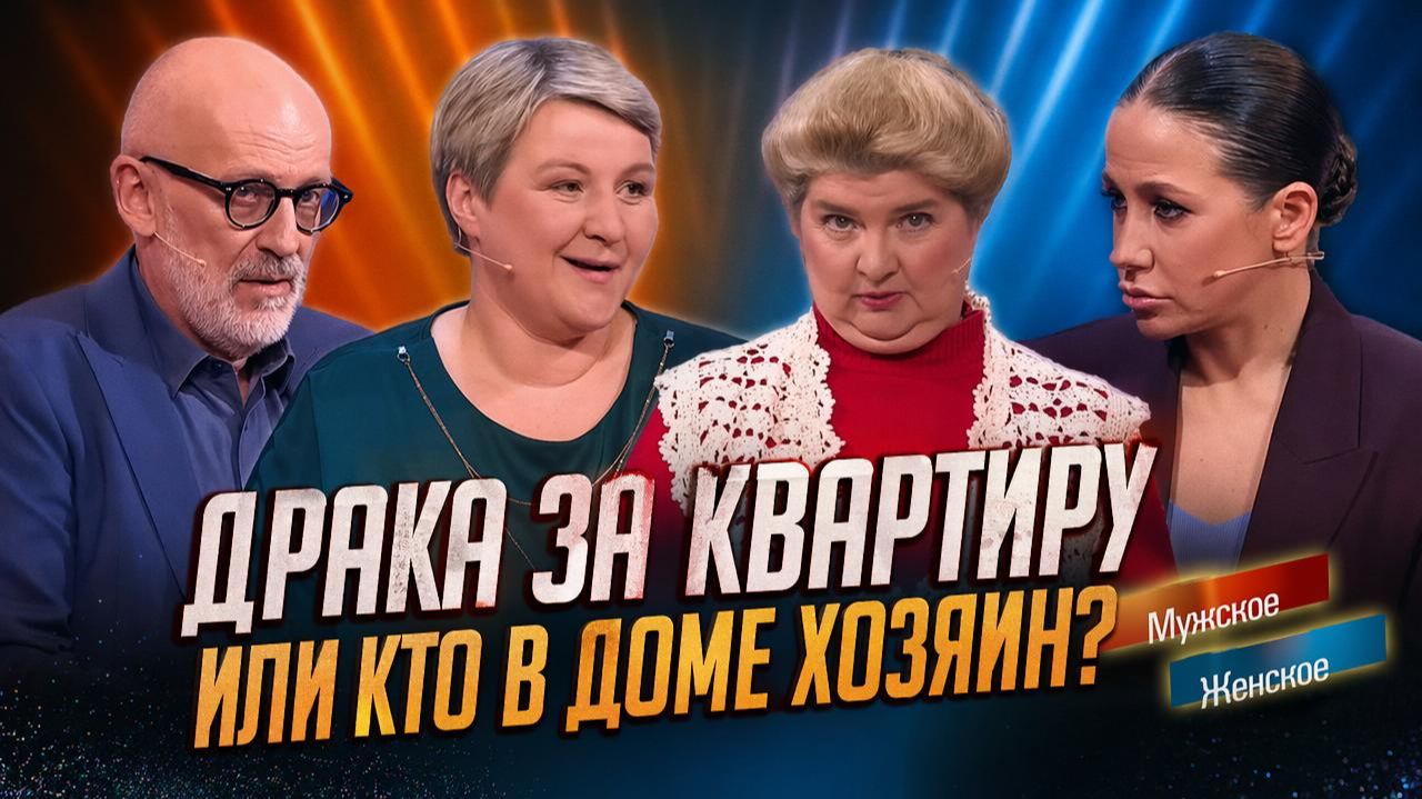 МУЖСКОЕ / ЖЕНСКОЕ