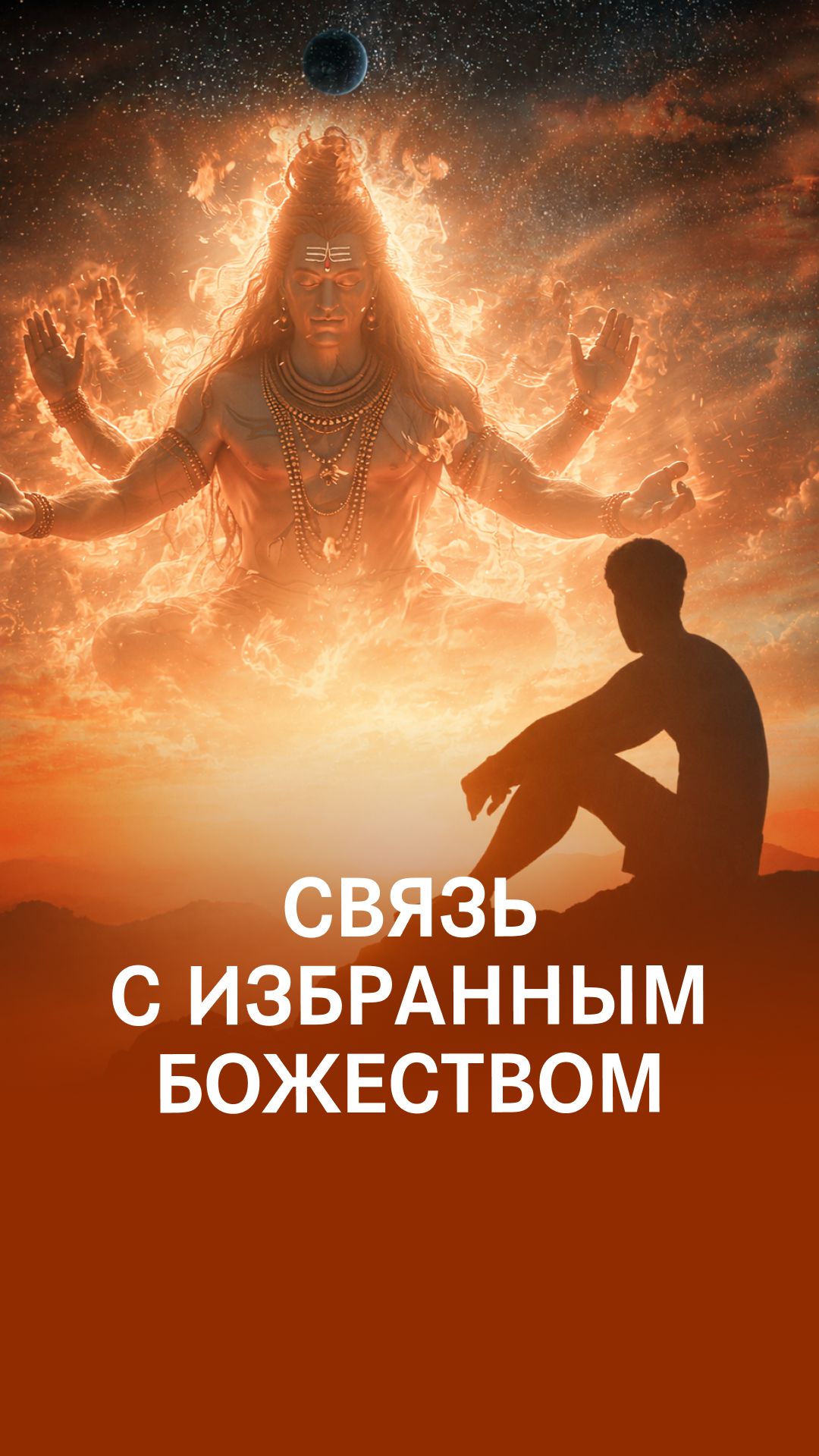 Как получать благословения избранного божества?