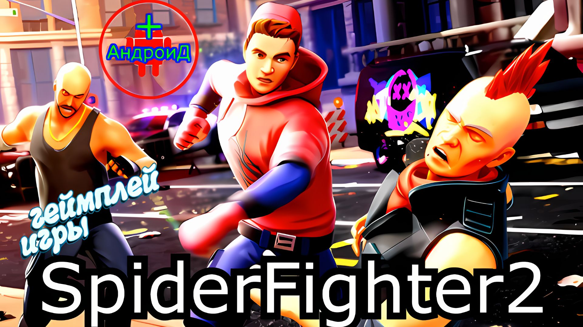 #SpiderFighter2 Игра Для Android🔘🔵🔴 🅰🅽🅳🆁🅾🅸🅳🅿🅻🆄🆂👹 Spider Fighter 2