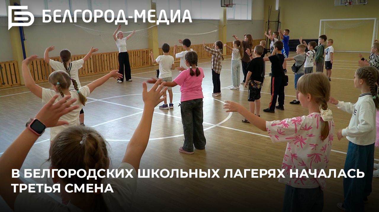 В белгородских школьных лагерях началась третья смена