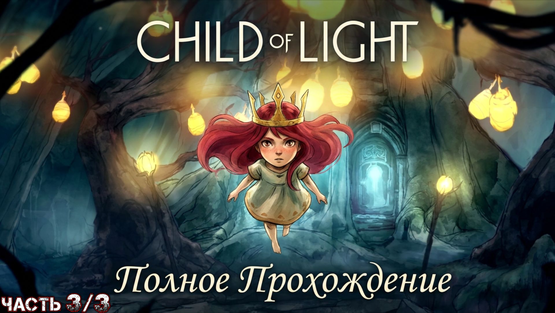 CHILD OF LIGHT - Полное Прохождение - Дитя Света (Часть 3 из 3)