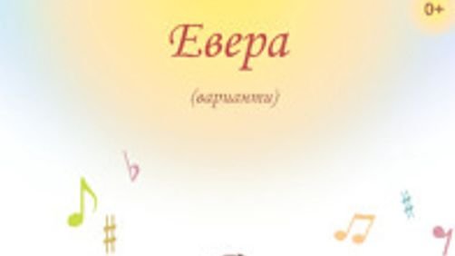 Евера