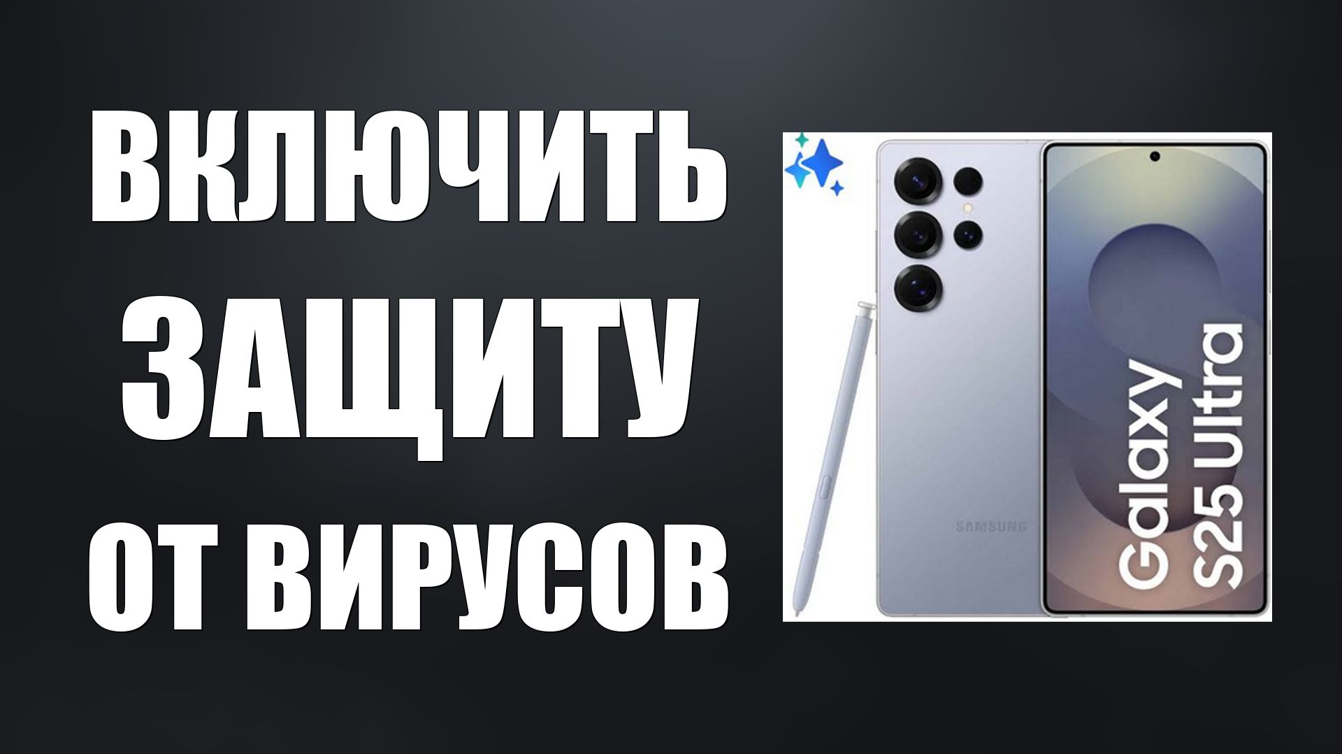 Как Включить Защиту от Вирусов на Samsung Galaxy