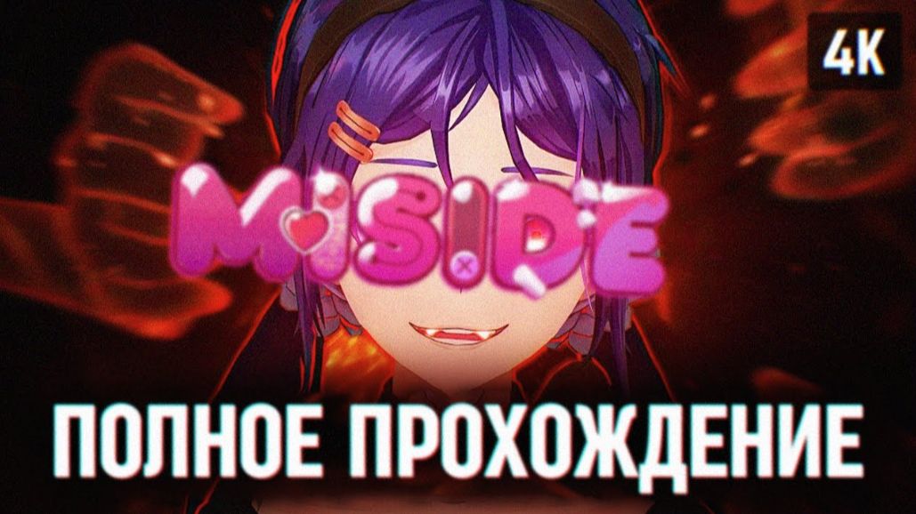 Прохождение мисайд 2 часть