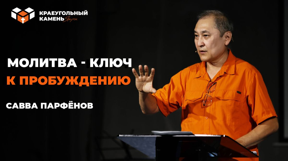 Проповеди С.С. Парфёнова