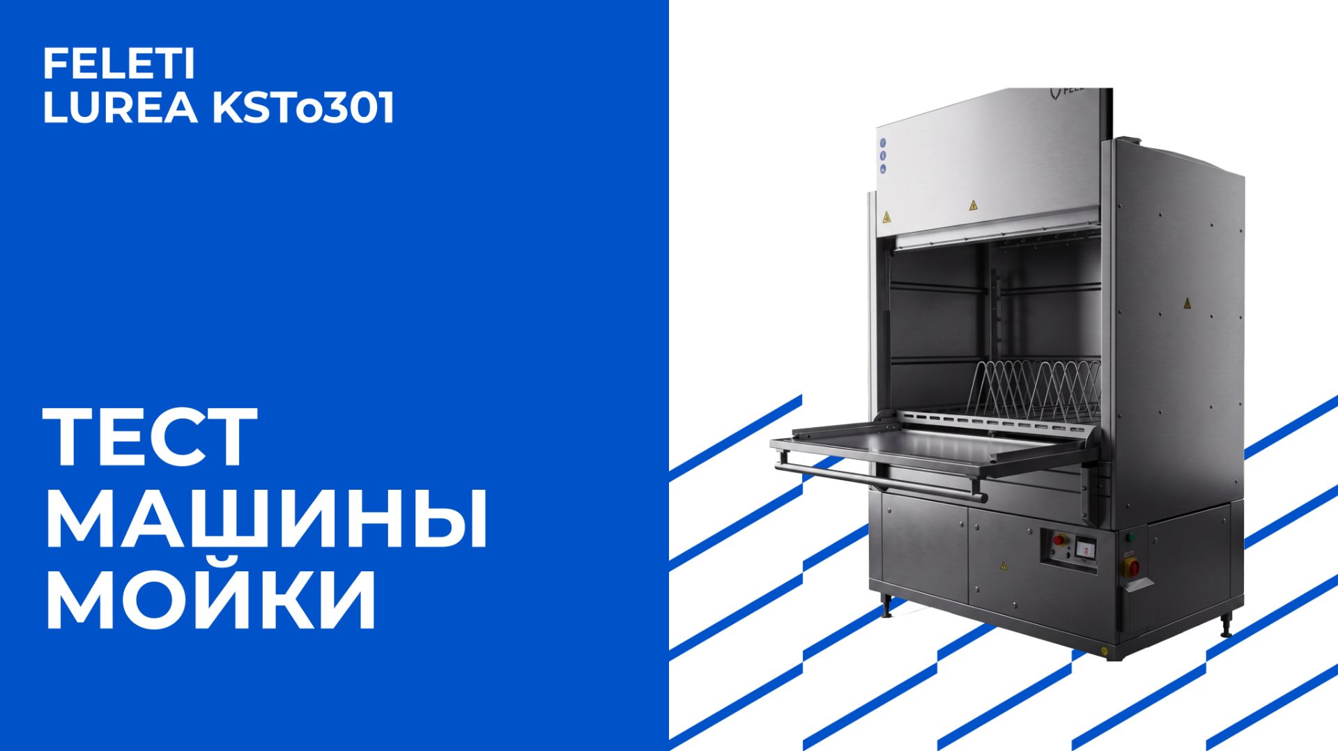 Тестируем моечную машину LUREA KSTo301 — реальные результаты