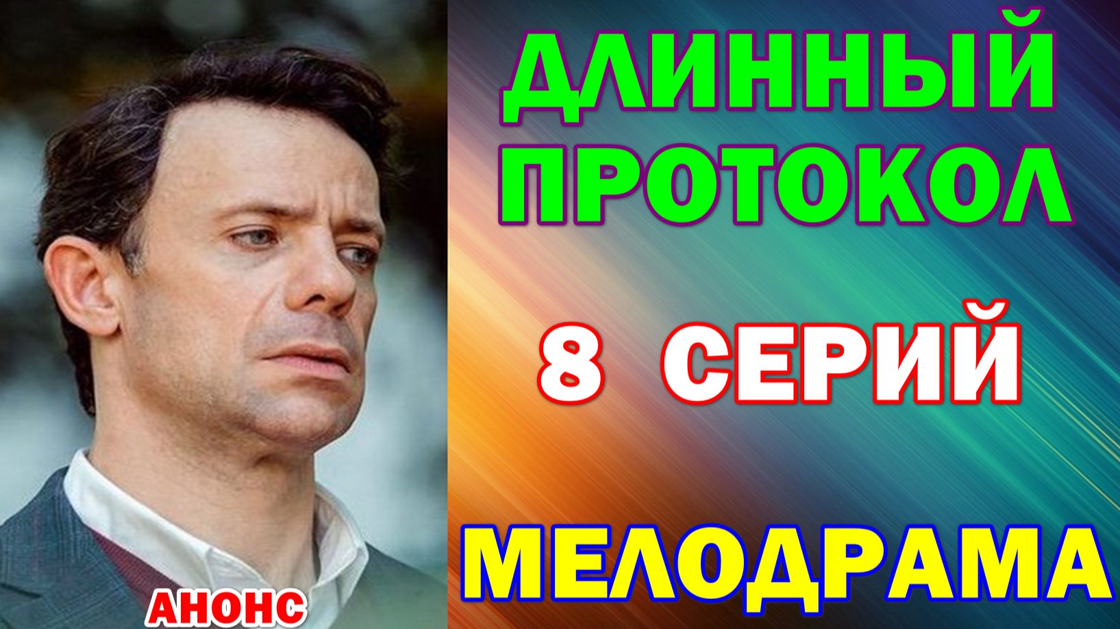 Русские сериалы: Новинки-2026. Мелодрама: "Длинный протокол" - Анонс