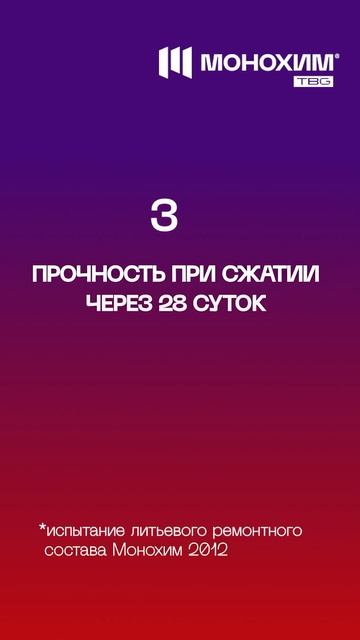 Испытание литьевого ремонтного состава МОНОХИМ 2012