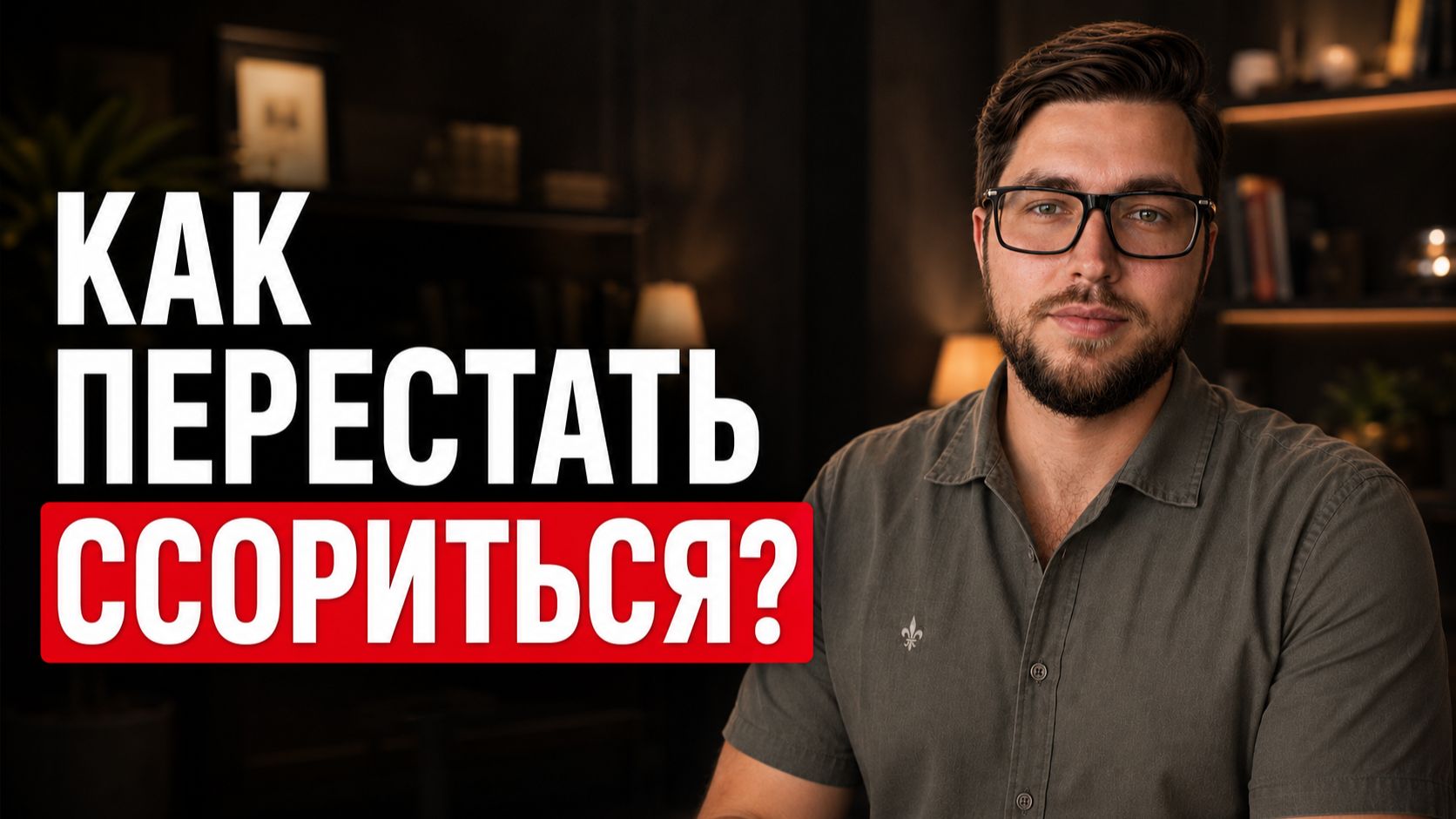 Как прекратить ссоры в отношениях? 5 простых шагов, чтобы наладить отношения