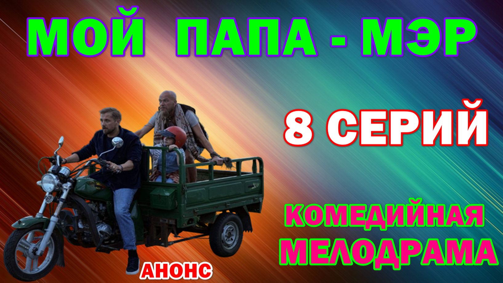 Русские сериалы: Новинки-2026. Комедийная мелодрама: "Мой папа — мэр" - Анонс