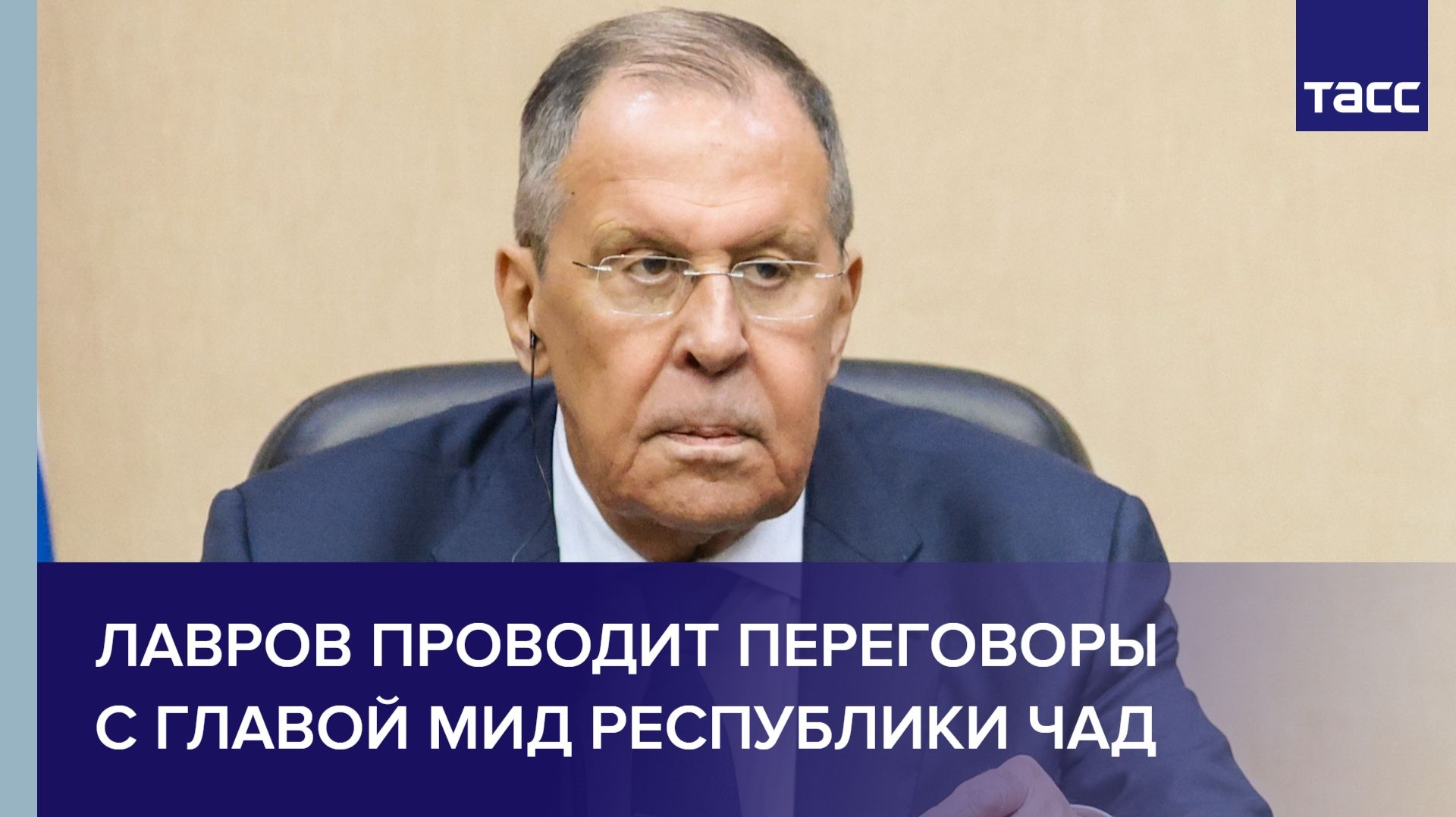 Лавров проводит переговоры с главой МИД Республики Чад