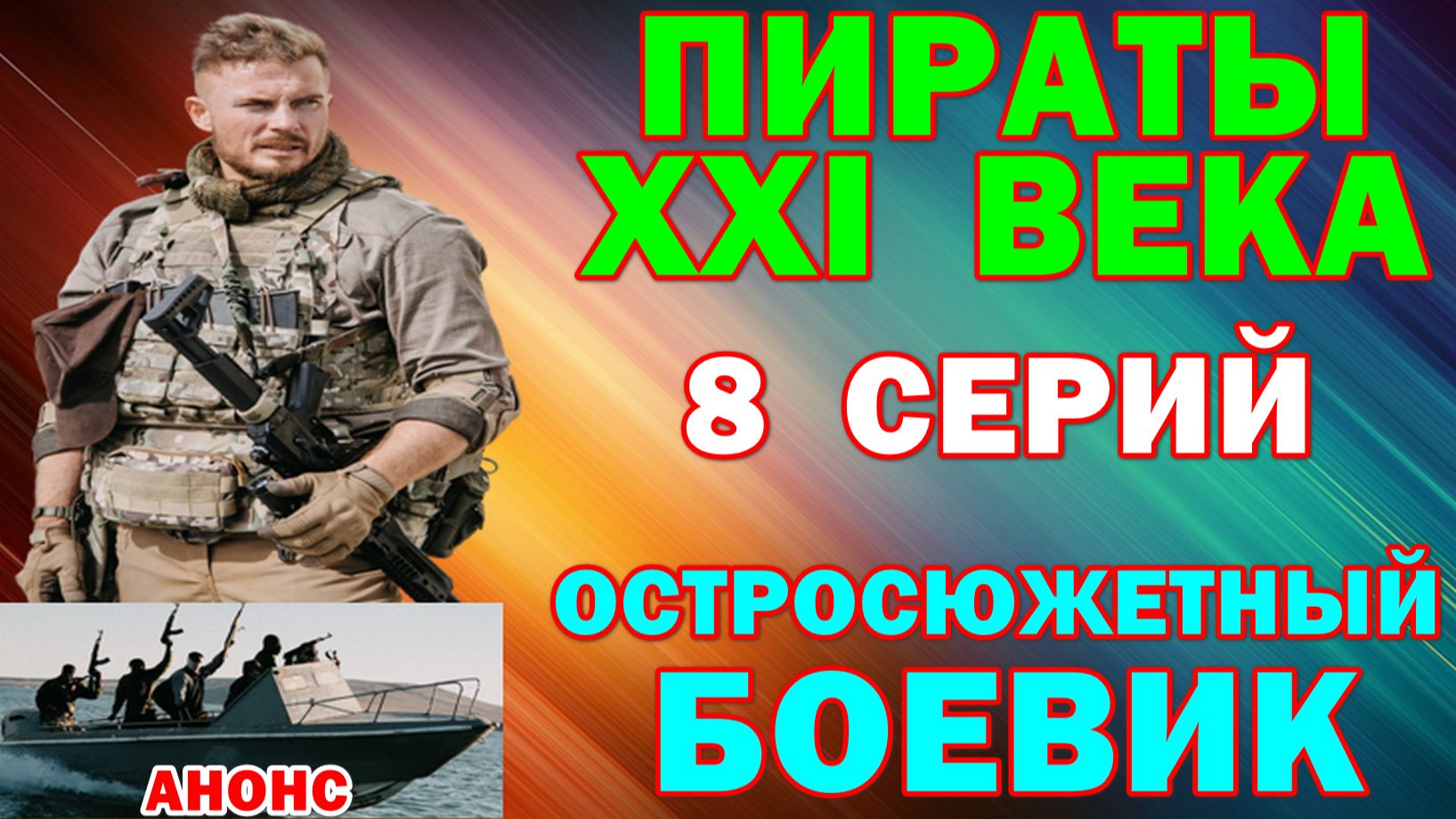 Русские сериалы: Новинки-2026. Остросюжетный боевик: "Пираты XXI века" - Анонс