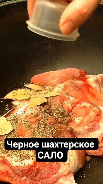 Шахтерское сало