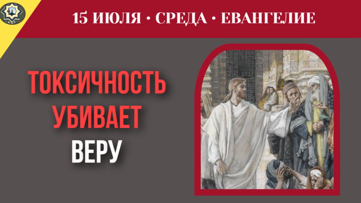 15 июля Евангелие Почему ваши слова могут убить душу