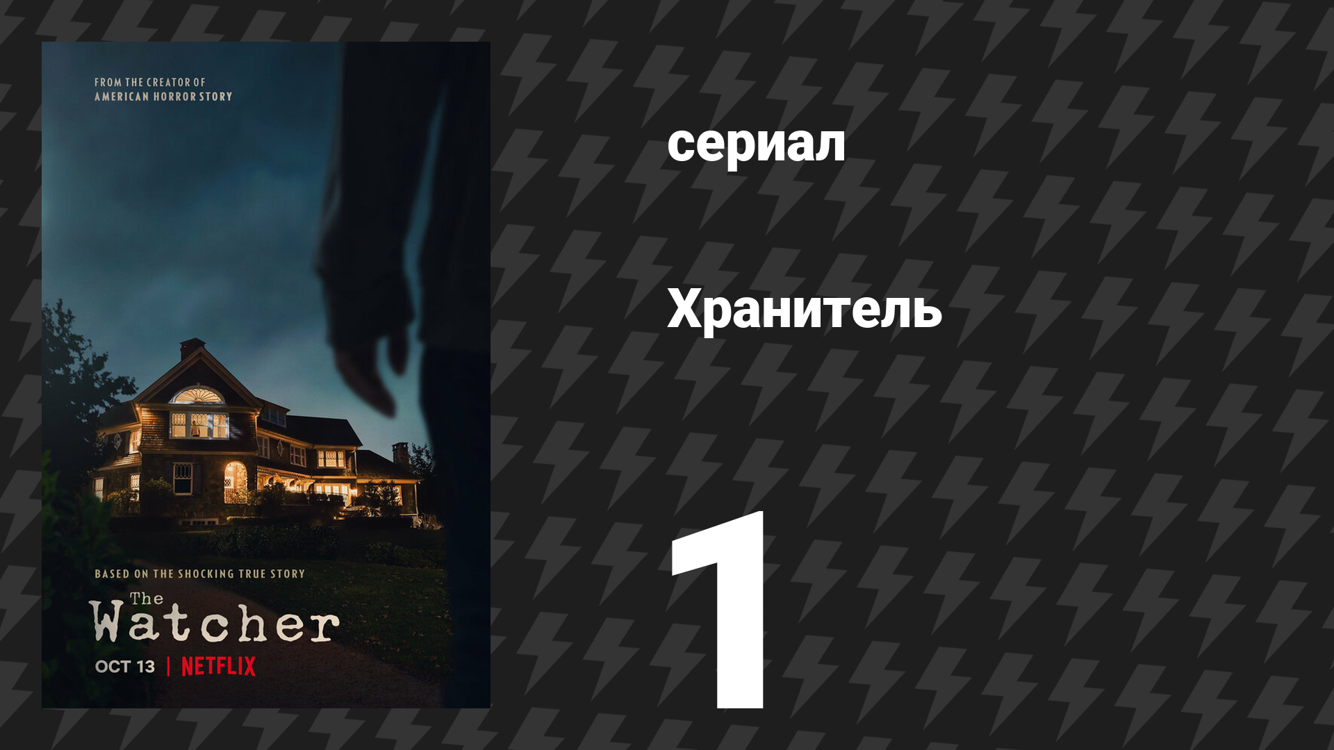 Наблюдатель (Хранитель) 1 серия «Добро пожаловать, друзья» (сериал, 2022)