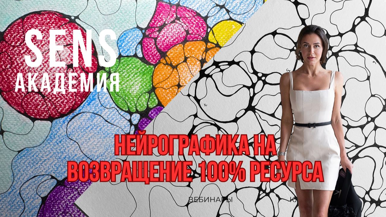 Нейрографика SENS