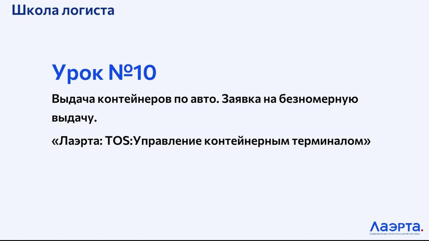 Урок 10. Безномерная заявка на выдачу в программе «TOS:Управление контейнерным терминалом Лаэрта»