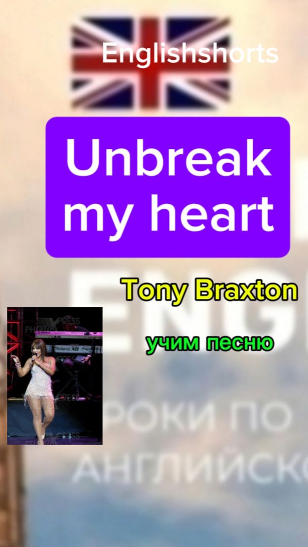 Учим песню Unbreak my Heart