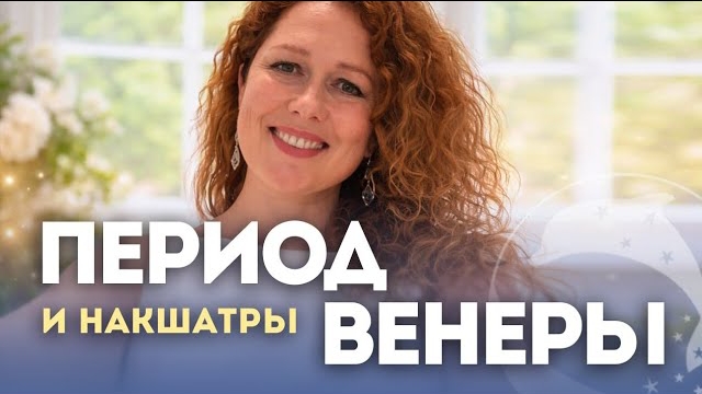 Период Венеры. Как прожить, к чему подготовиться? Накшатры Бхарани, Пурвапхалгуни, Пурвашадха.