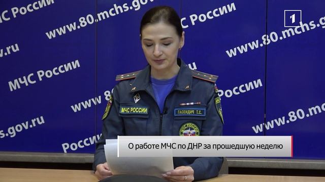 ⚡️ О работе МЧС по ДНР за прошедшую неделю