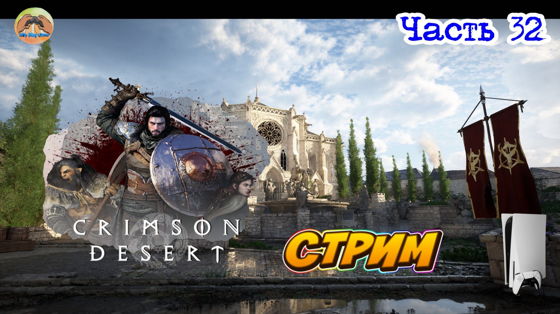 Crimson Desert -=- ЧАСТЬ 32