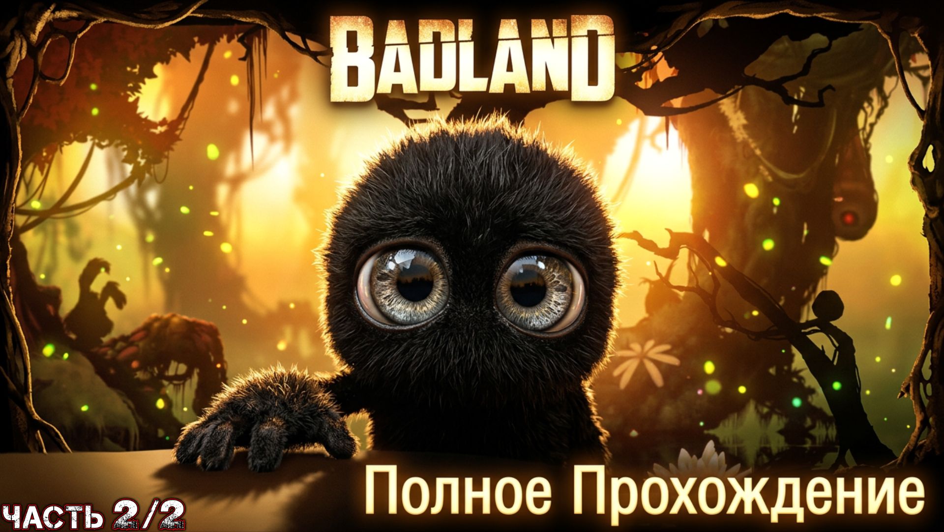 BADLAND - Полное Прохождение - Плохая Земля [Уровни 100/100](Часть 2 из 2)