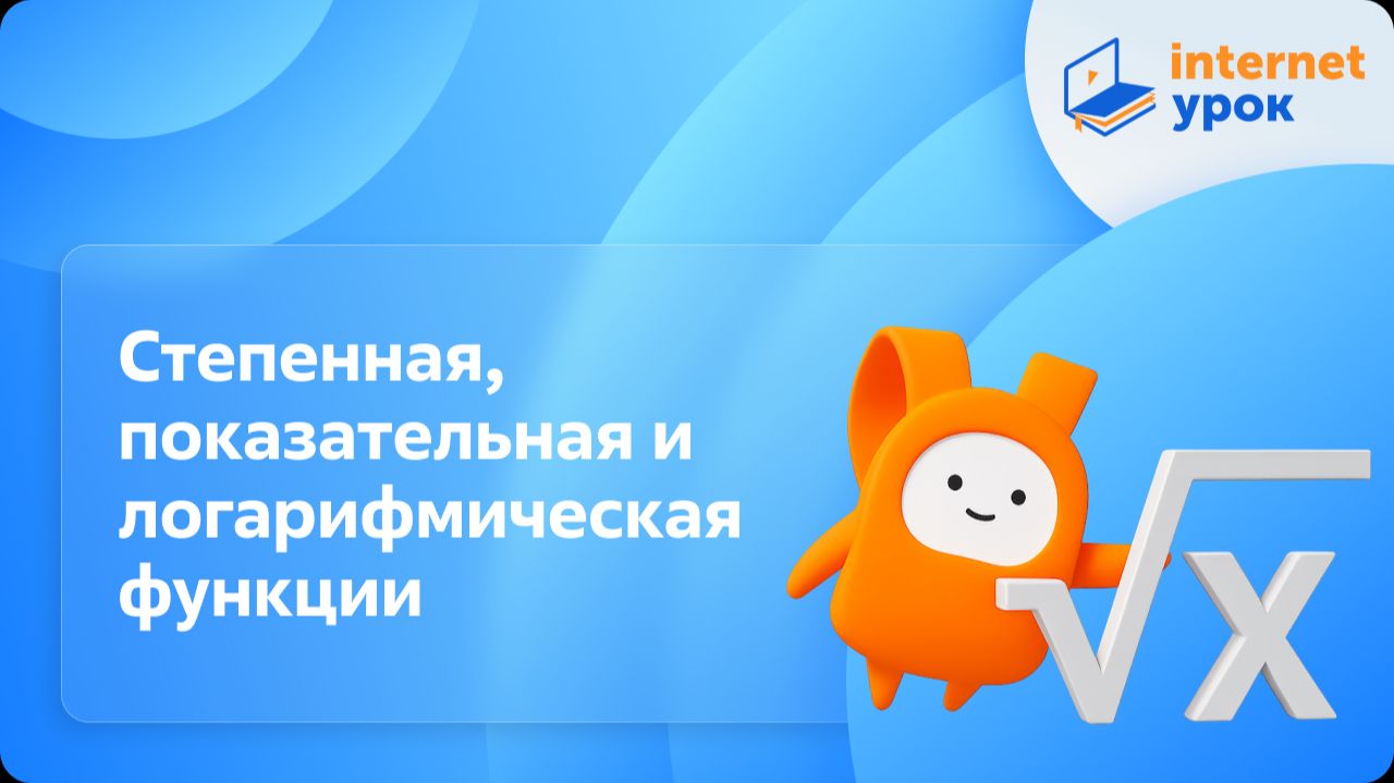 Алгебра 10 класс. Степенная, показательная и логарифмическая функции. Профильный уровень