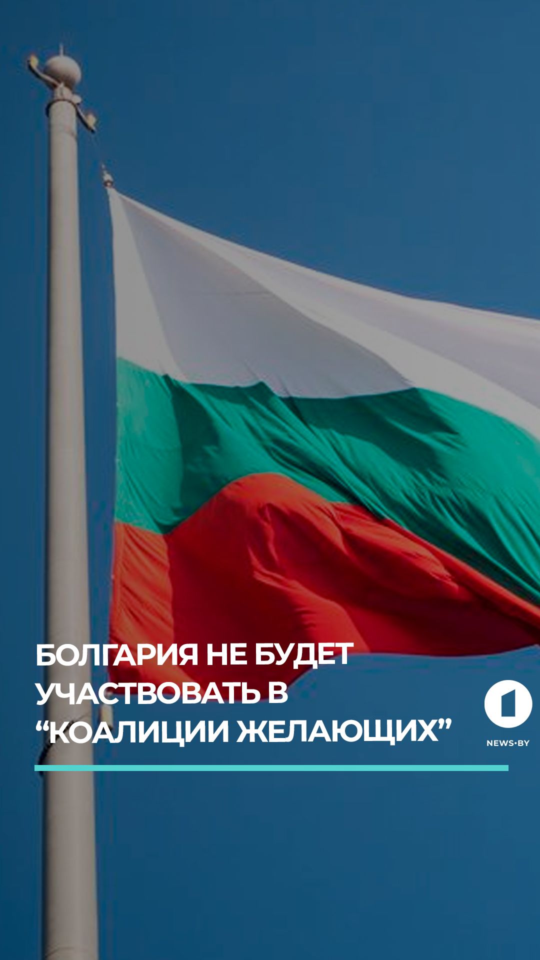 Болгария не будет участвовать в "коалиции желающих"