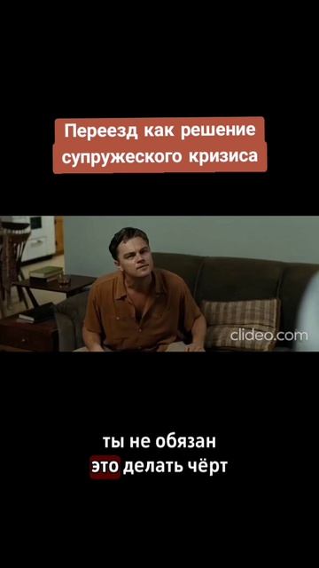 Фильм "Дорога перемен». Ты не хочешь ехать