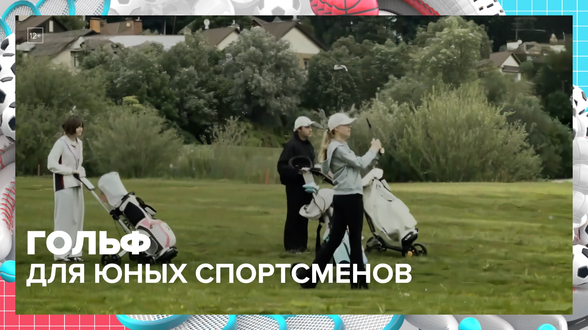 Гольф для юных спортсменов | Спортивная редакция — Москва 24