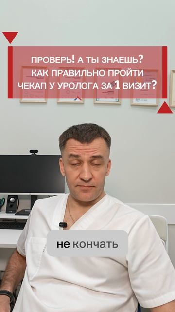 Врач уролог: как ПРАВИЛЬНО пройти чекап за 1 визит. Поделись с другом и запомни!