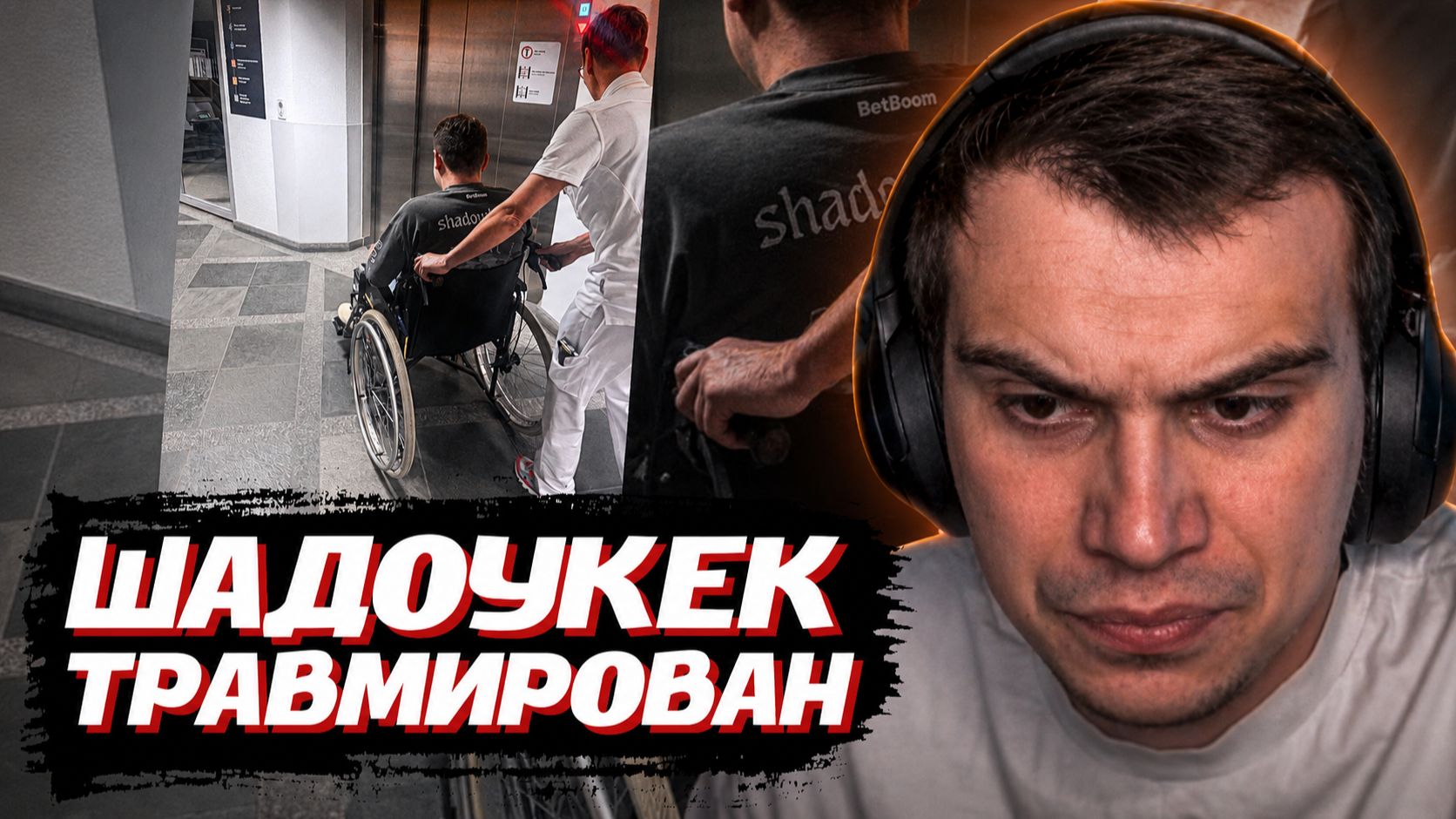 ГЛЕБ ПРО ТРАВМУ ШАДОУКЕКА | SASAVOT и Юра