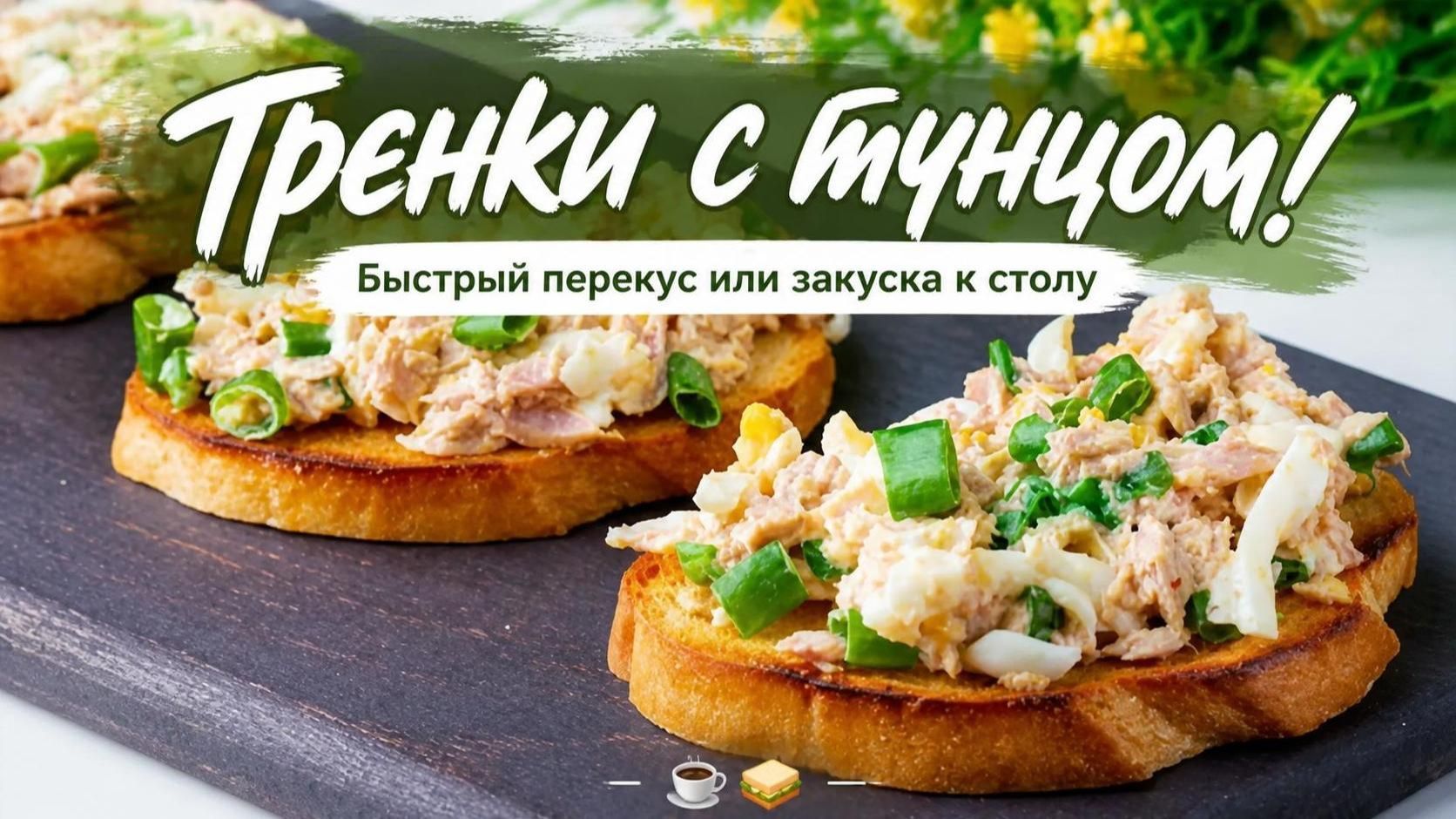 ЗАКУСКИ И БУТЕРБРОДЫ