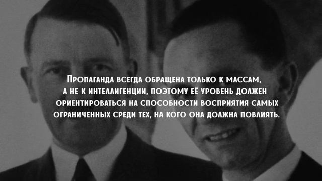 🤔 Как пропаганда Геббельса применяется сейчас Распознай и защитись
