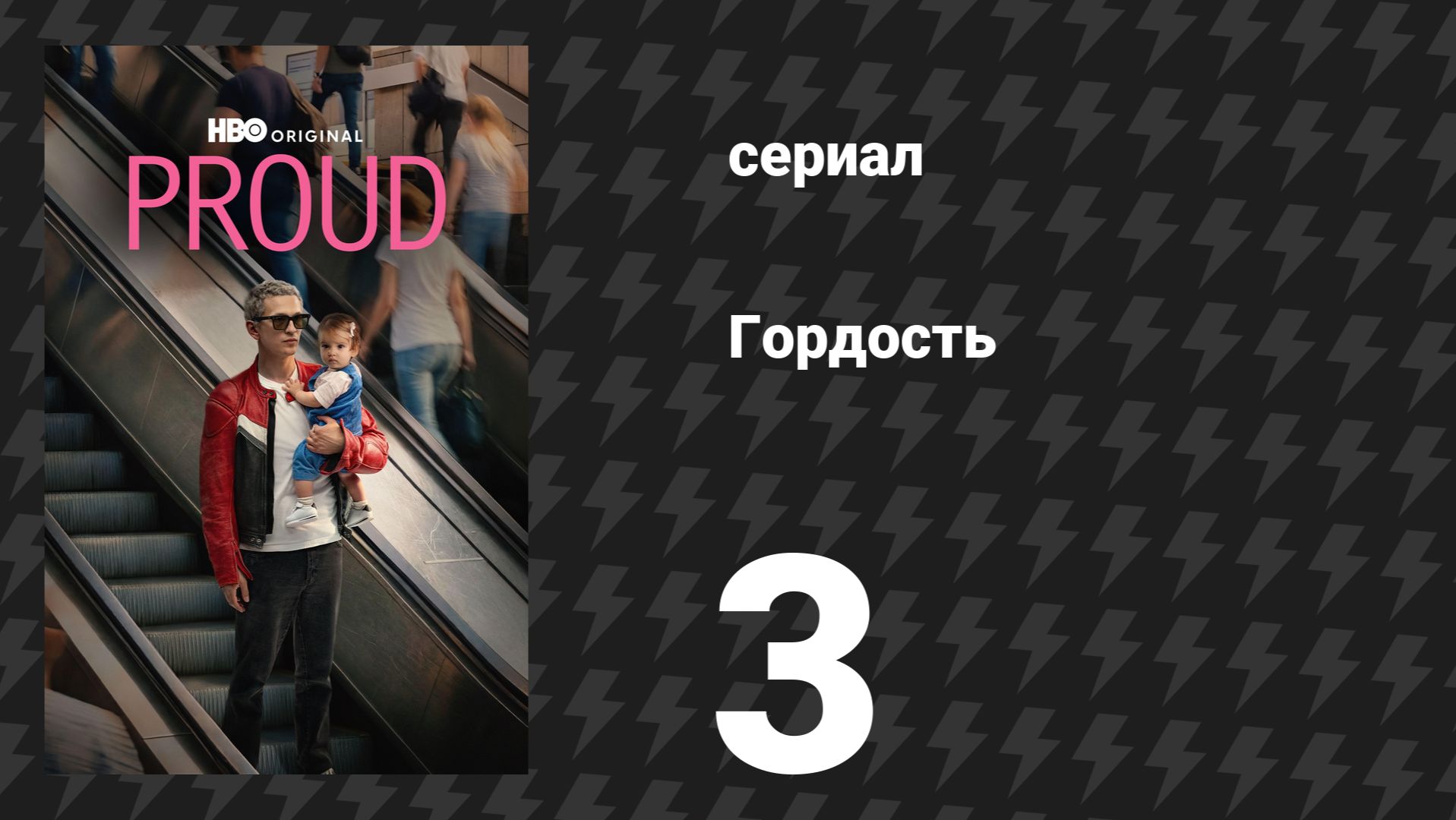 Гордость 3 серия (сериал, 2026)
