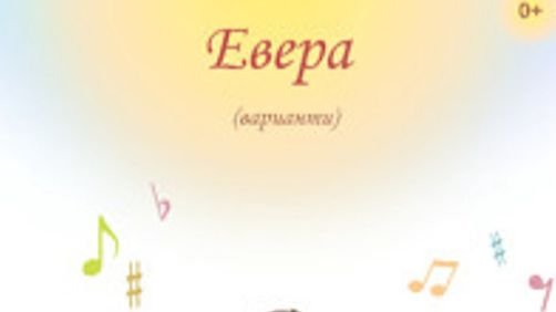 11_Евера_инструментал_68 такта (1938 година)