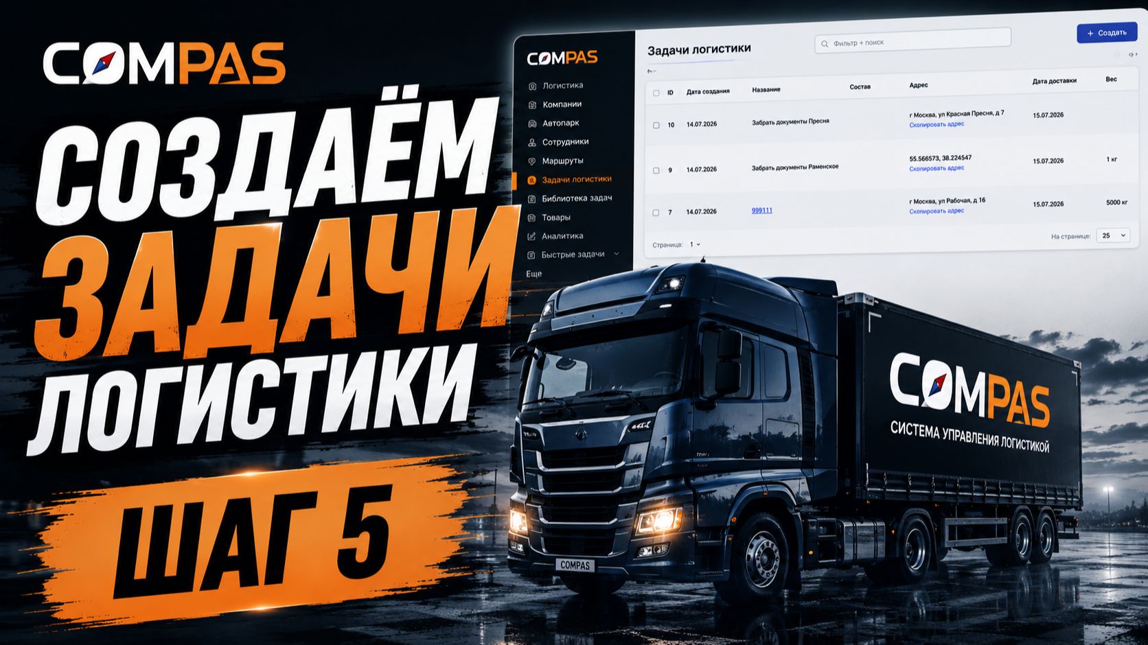 Шаг 5. Создание задач логистики | COMPAS.PRO