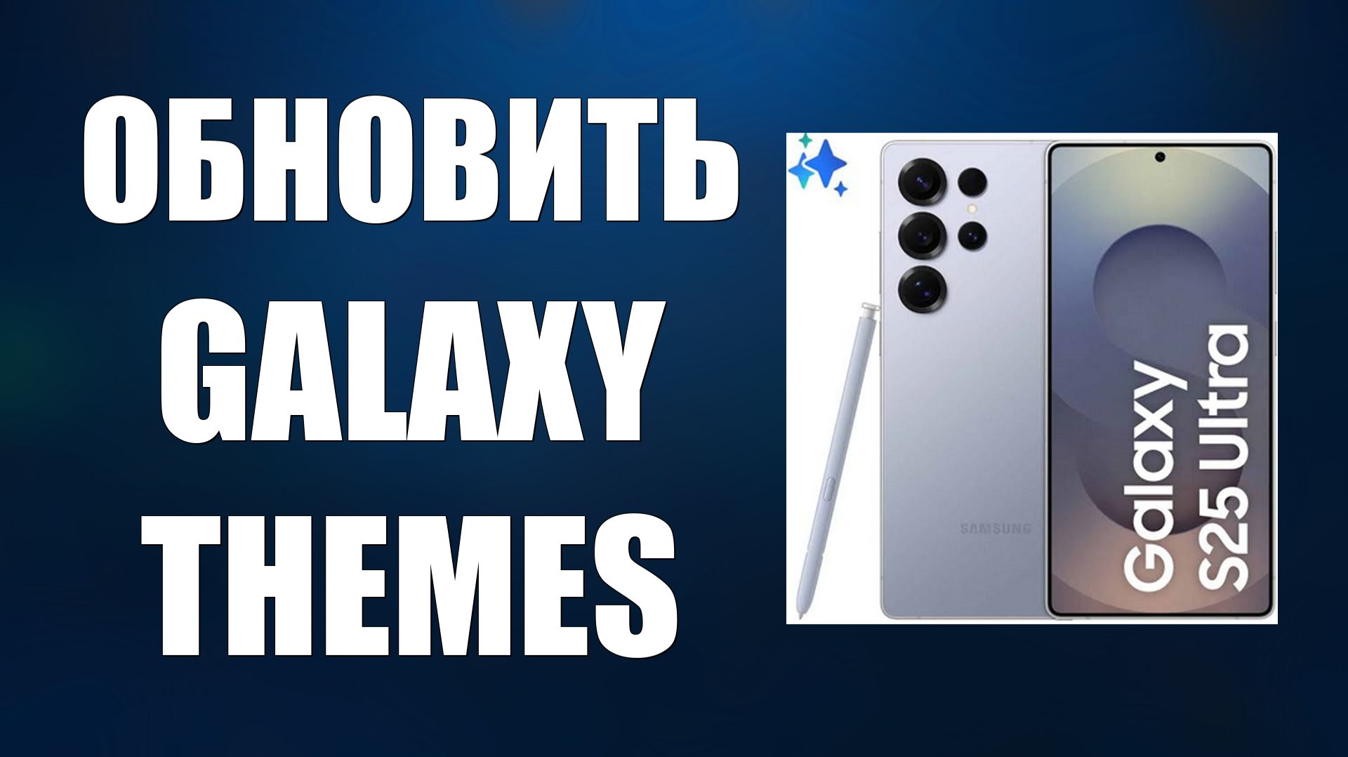 Как Обновить Galaxy Themes на Телефоне Samsung